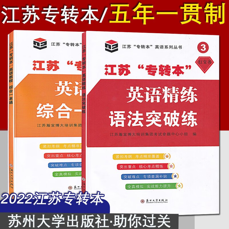 【新版现货】江苏省五年一贯制专转本考试英语迎考一本通专项训练+全真试卷+历年真题精析+同方英语词汇 【套装更划算】英语教程综合一本通+英语精炼语法突破