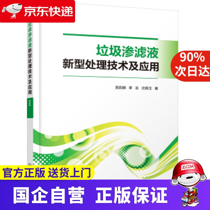 垃圾渗滤液新型处理技术及应用 化学工业出版社 9787122348982