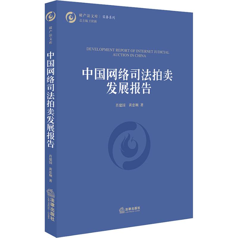 中国网络司法拍卖发展报告