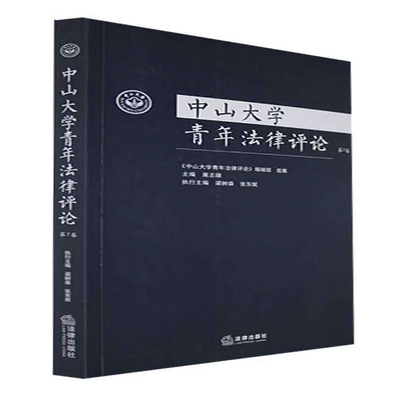 中山大学青年法律评论（第7卷） 本书编辑部 法律出版社 9787519771614