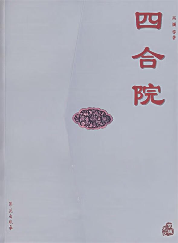 四合院 高巍 等著