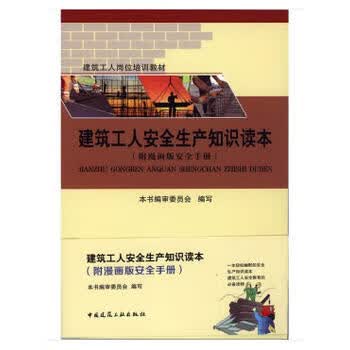 建筑工人安全生产知识读本(附漫画版安全手册) 中国建筑工业出版社