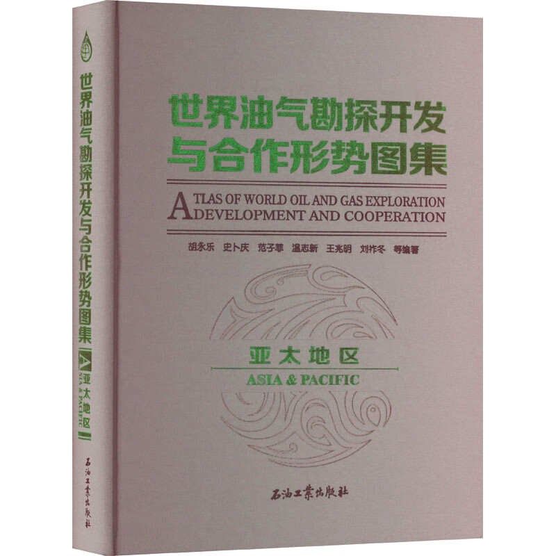 世界油气勘探开发与合作形势图集 亚太地区 图书