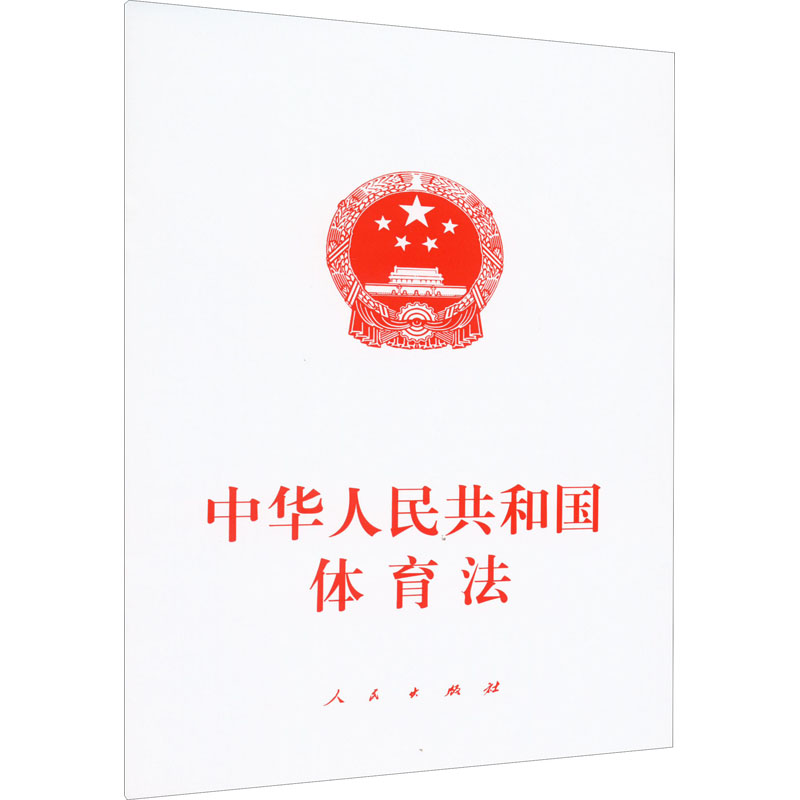 中华人民共和国体育法 人民出版社 编 书籍