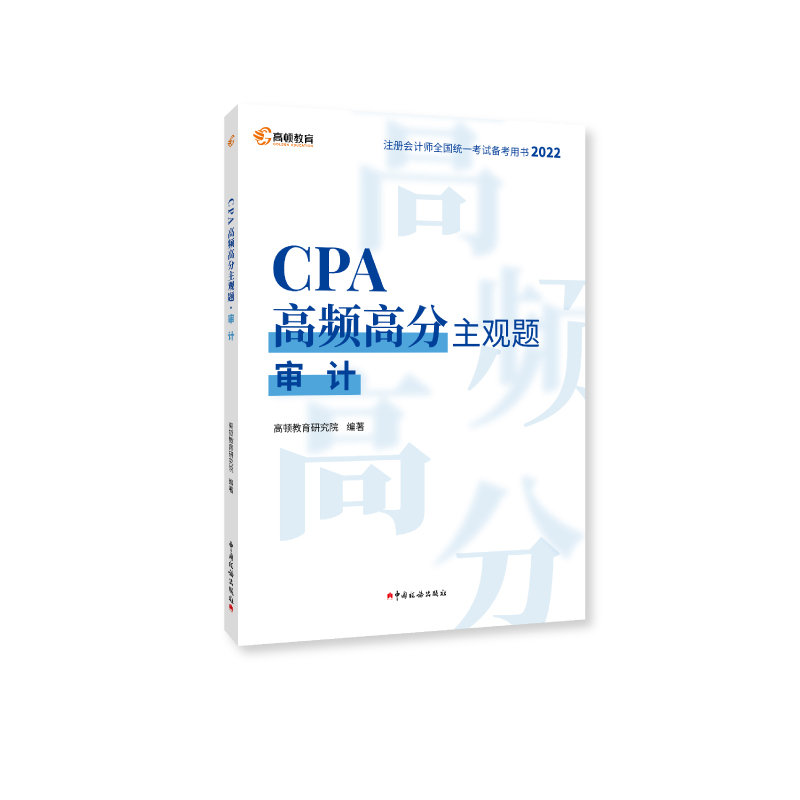 2022版 CPA高频高分主观题 审计