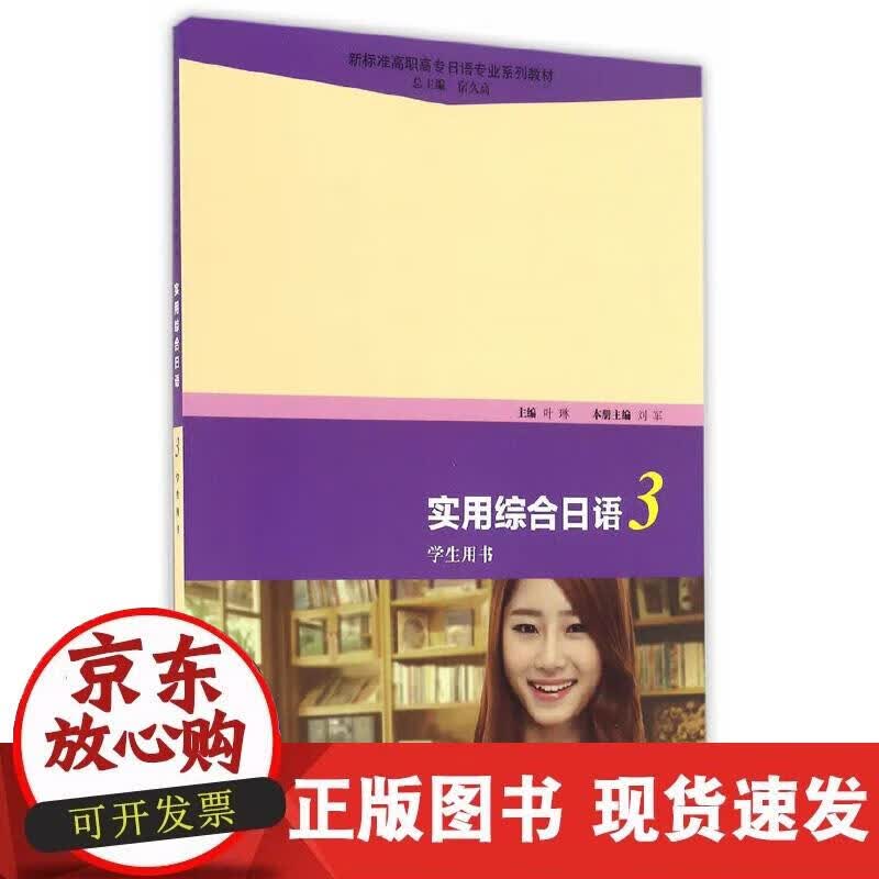 【现货】实用综合日语3