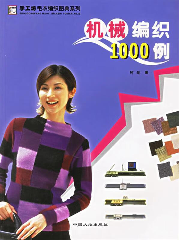 机械编织1000例 阿瑛编【书】