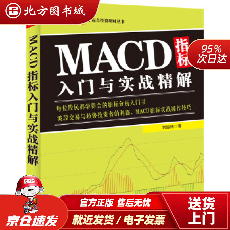 【现货】MACD指标入门与实战精解刘振清著中国宇航出版社 北方图书城