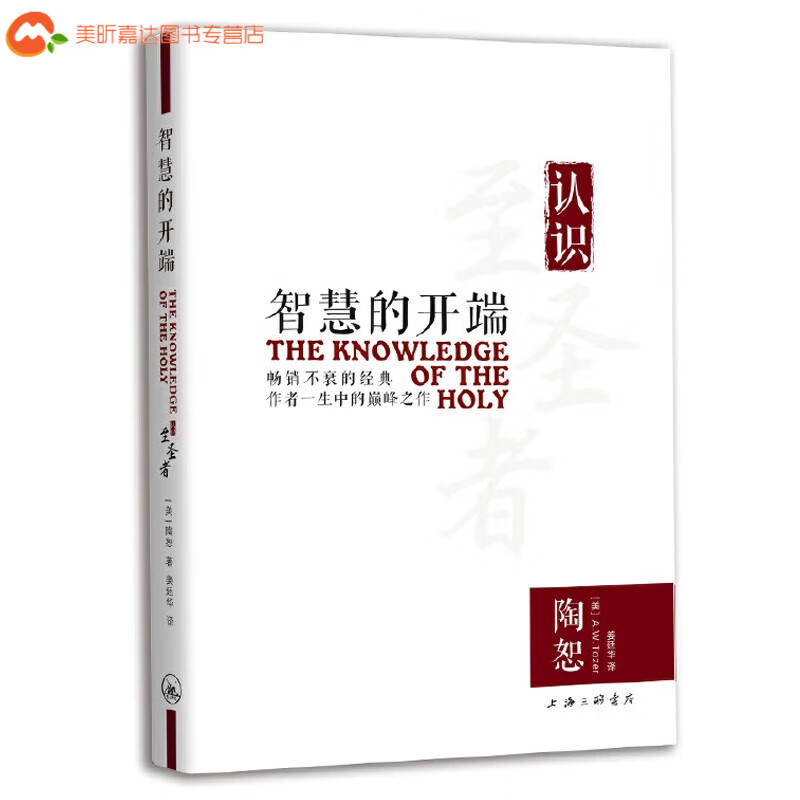 智慧的开端认识至圣者渴慕神作者陶恕信仰灵修永在至圣者上帝属性之探讨哲学思想研究书籍 普通款 籍 普通款