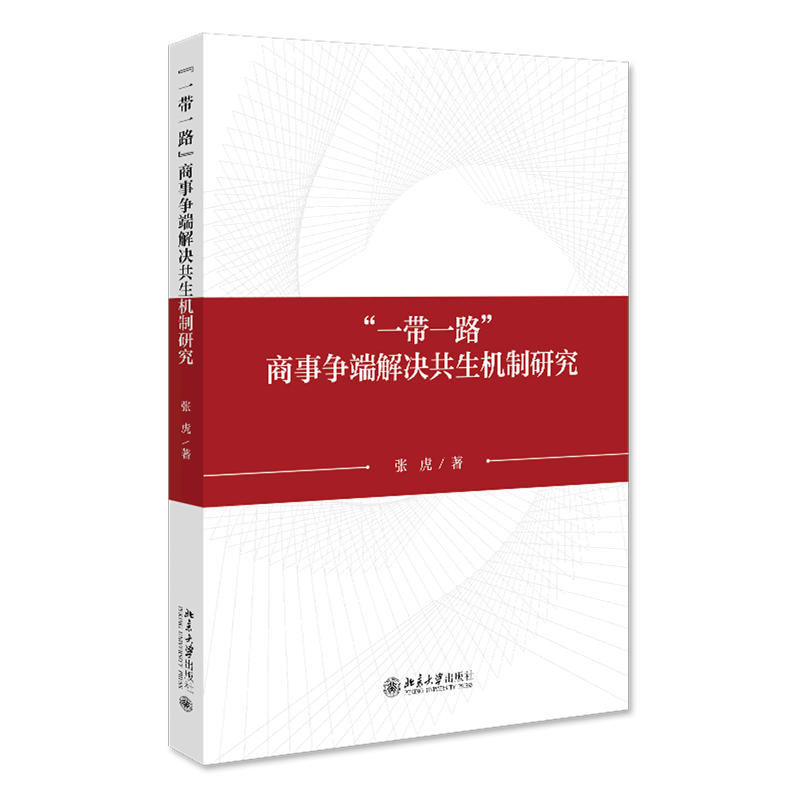 一带一路商事争端解决共生机制研究