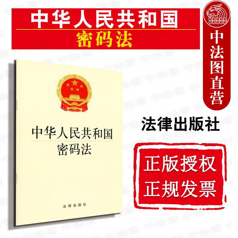中华人民共和国密码法 法律社 法律法规法条单行本 国家密码安全管理制度 使用要求保障措施
