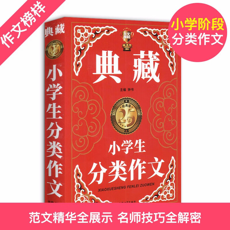 钟书作文榜样 典藏 小学生分类作文 小学生作文书大全三四五六年级3-4-6年级同步优秀作文素材全辅导