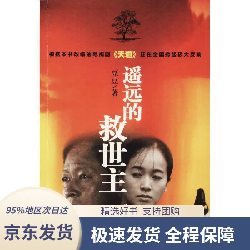 【 京东配送 支持团购】遥远的救世主