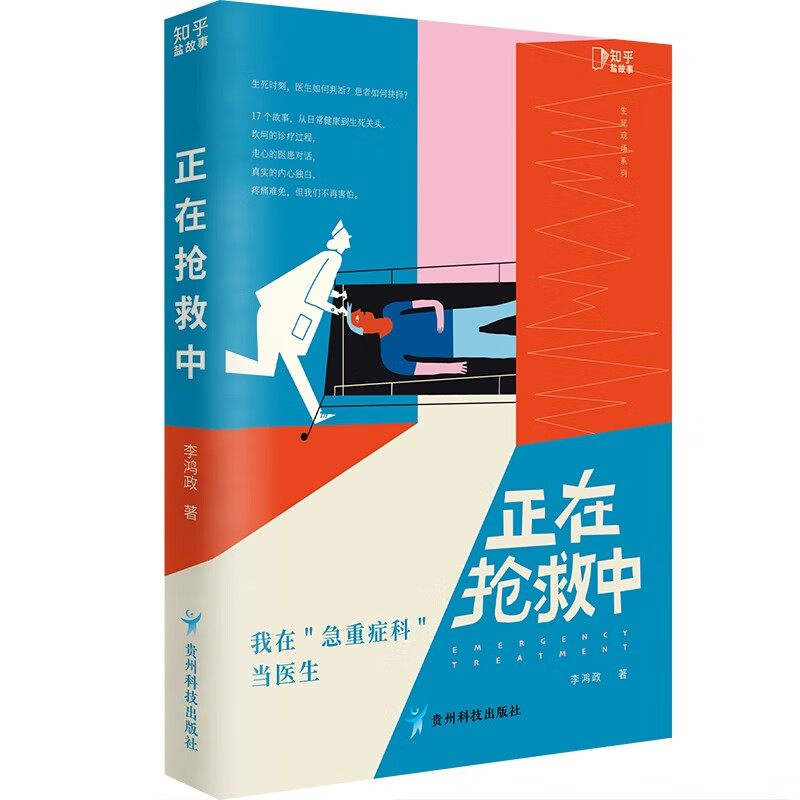 正在抢救中：我在急重症科当医生