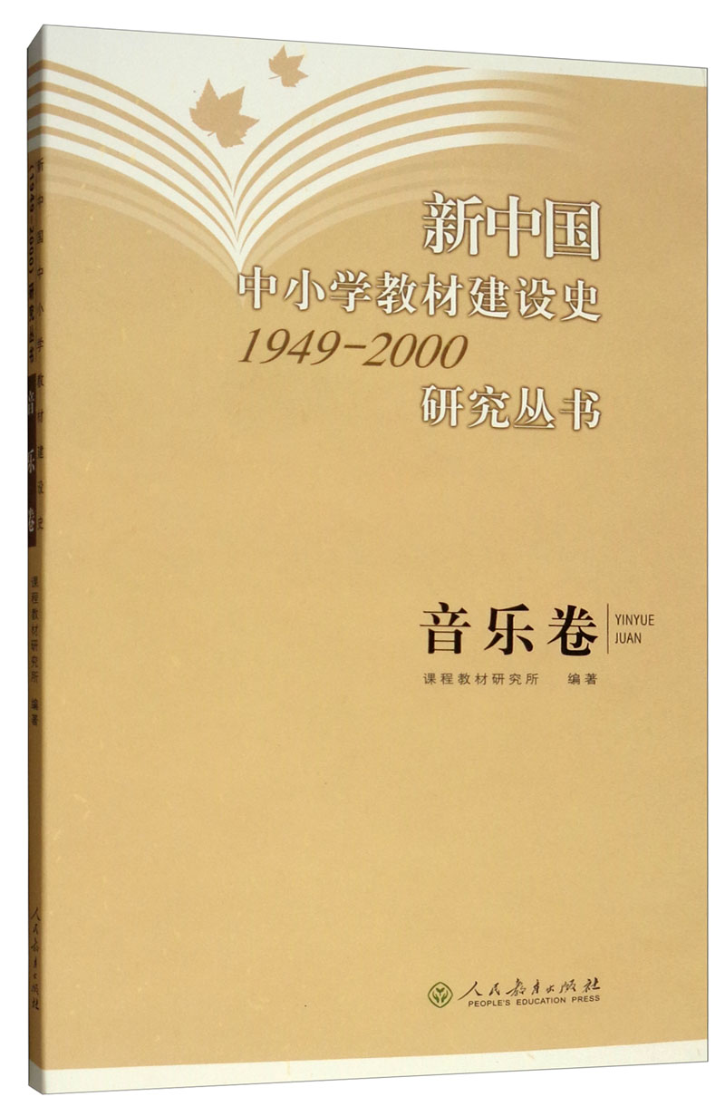 新中国中小学教材建设史研究丛书（1949-2000）：音乐卷