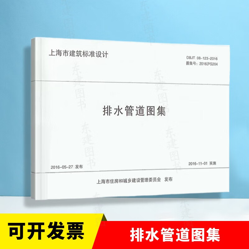排水管道图集DBJT08-123-2016 图集号2016沪S204 上海市工程建设图集
