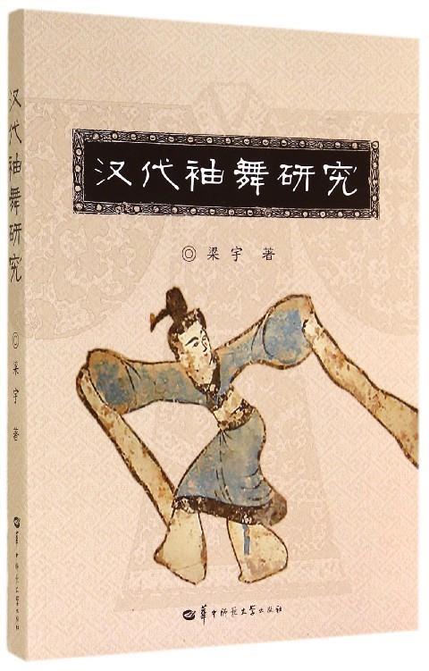 汉代袖舞研究 梁宇 著【书】
