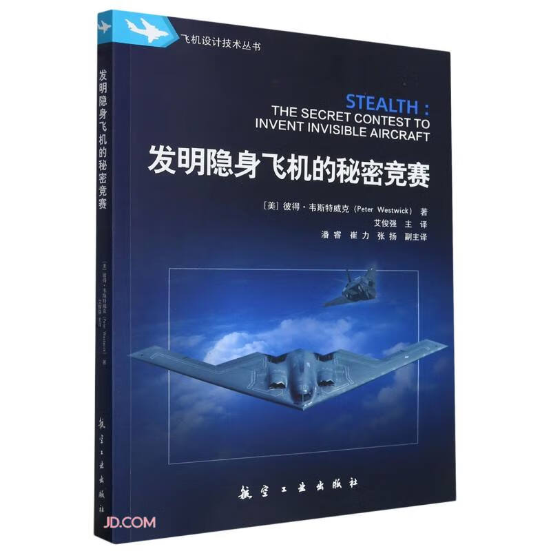 发明隐身飞机的秘密竞赛/飞机设计技术丛书