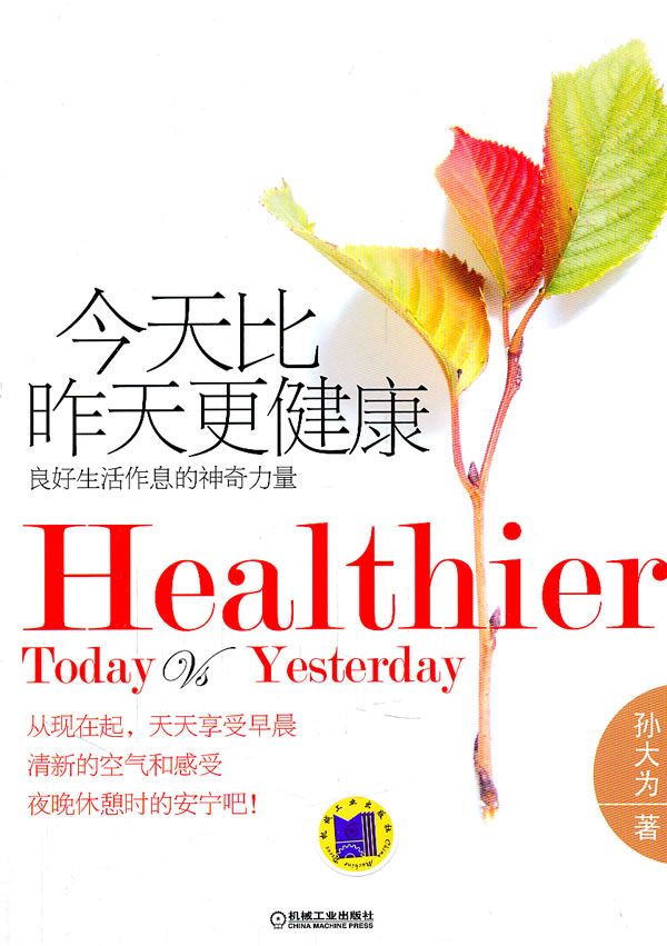 今天比昨天更健康 孙大为