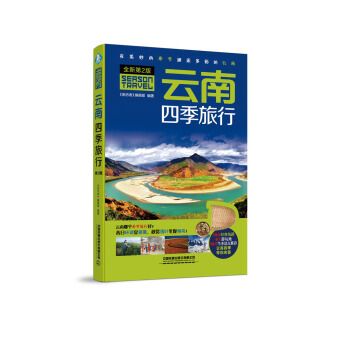 云南四季旅行第2版9787113256883中国铁道出版社有限公司