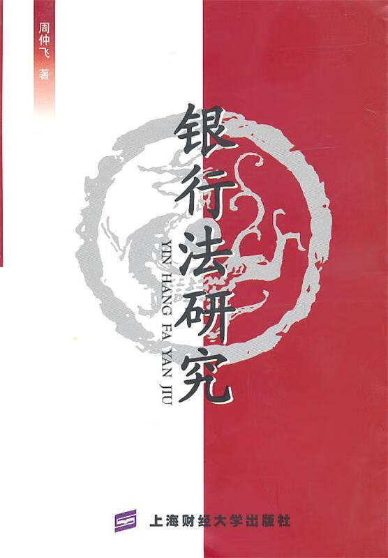 银行法研究 周仲飞
