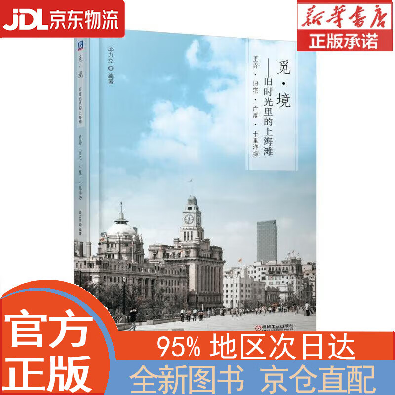 【全新畅销书籍】觅·境 旧时光里的上海滩：里弄·旧宅·广厦·十里洋场 邱力立 机械工业出版社