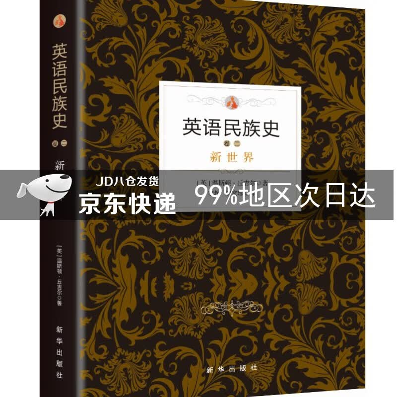 英语民族史：新世界