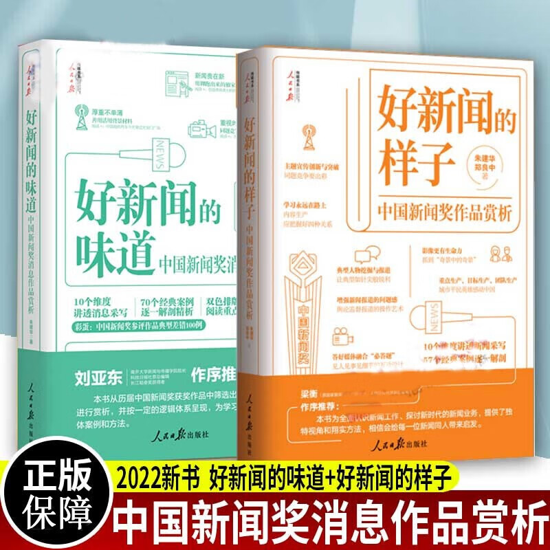 现货 2册 2022 好新闻的味道 中国新闻奖消息作品赏析+好新闻的样子 中国新闻奖作品赏析朱建华 著 写作技巧获奖作品原文评析文章