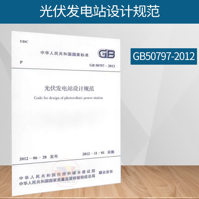 GB 50797-2012 光伏发电站设计规范 实施日期2012年11月1日 中国计划出