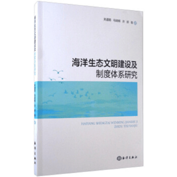 海洋生态文明建设及制度体系研究