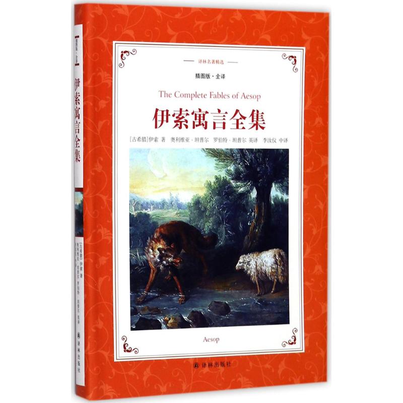 伊索寓言全集(插图版·全译)