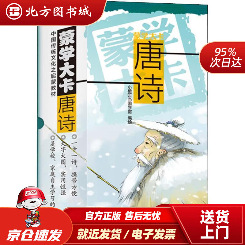 【现货】蒙学大卡·唐诗 小橙叮当国学馆 9787557543020 吉林美术出版社 北方图书城