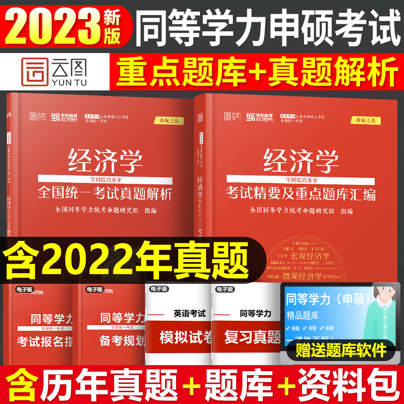 2023年同等学力人员申请硕士学位英语工商管理经济学申硕学历在职研究生全国统考考试教材考研历年真题模 同等学力经济学考试精要及重点题库+真题2本