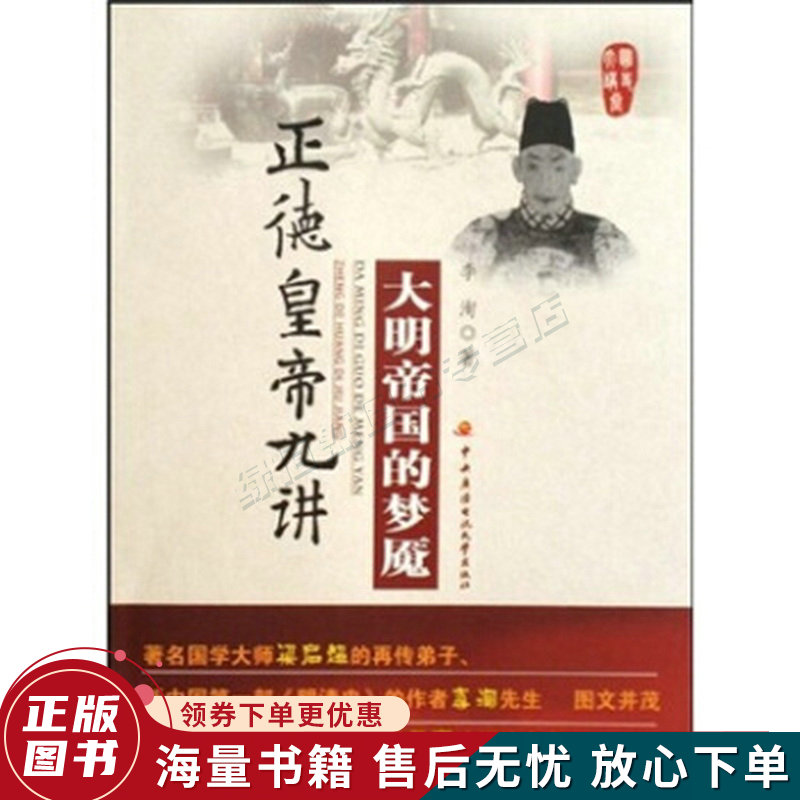 大明帝国的梦魇：正德皇帝九讲