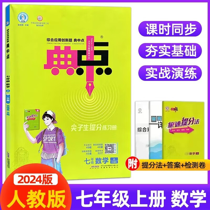 【可选科目】2023/2024版初中典中点七年级上下册语文数学英语人教北师冀教版荣德基典点初中7年级数学教材全解同步辅导资料书练习题课时训练检测卷 【人教版】七年级上册 数学 初一/七年级