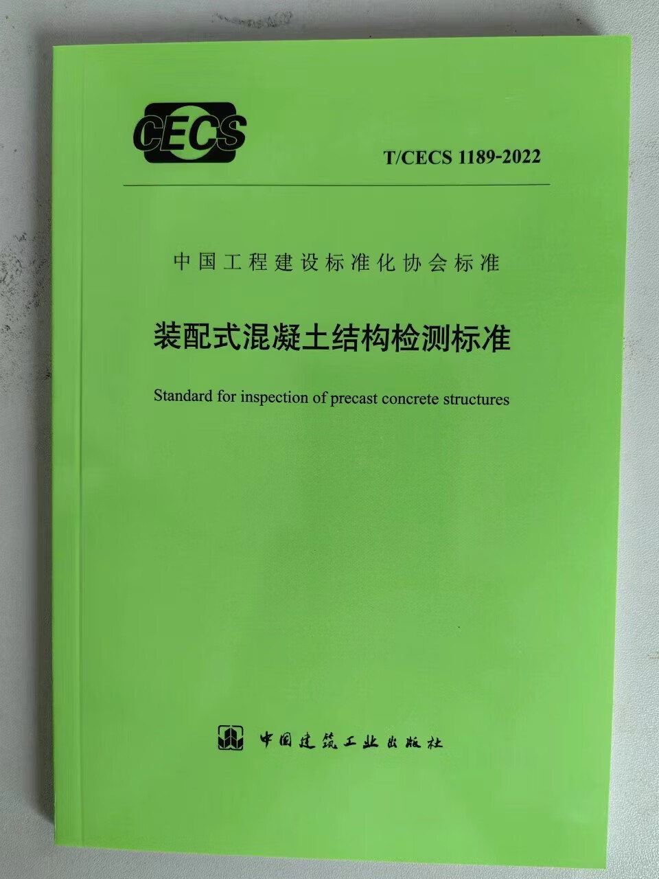 【现货】T/CECS 1189-2022 装配式混凝土结构检测标准