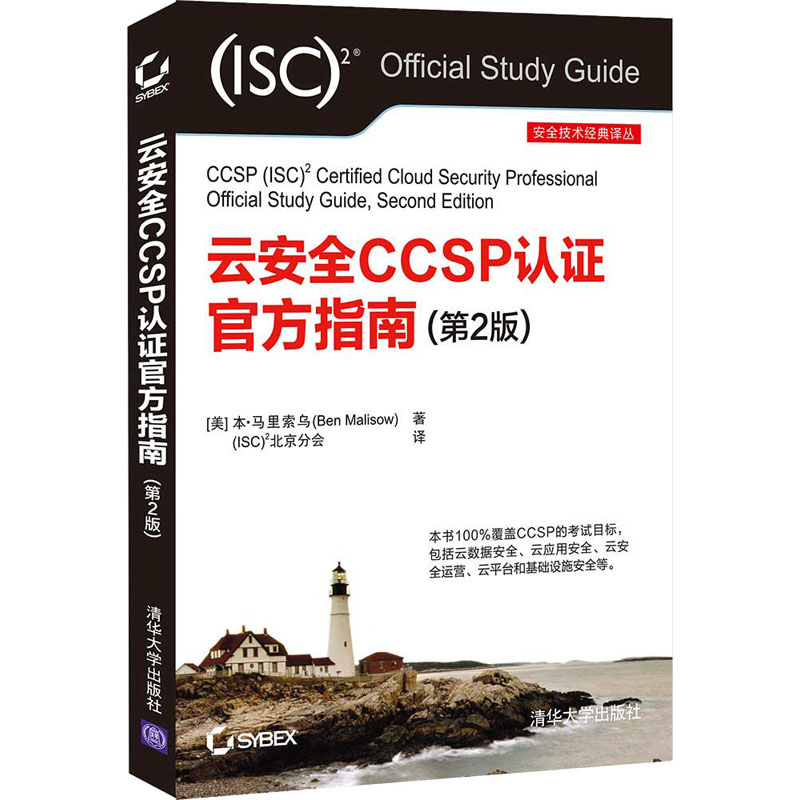 云安全CCSP认证官方指南(第2版) 图书