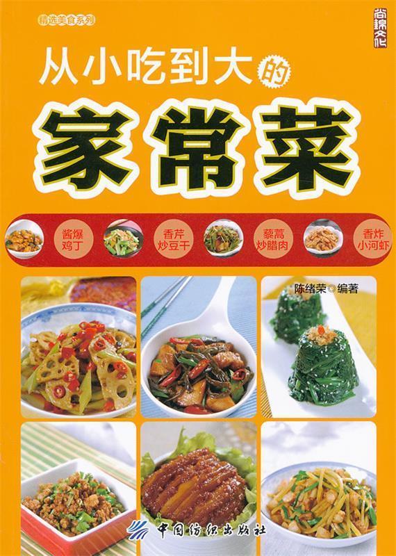 从小吃到大的家常菜 陈绪荣编著【书】