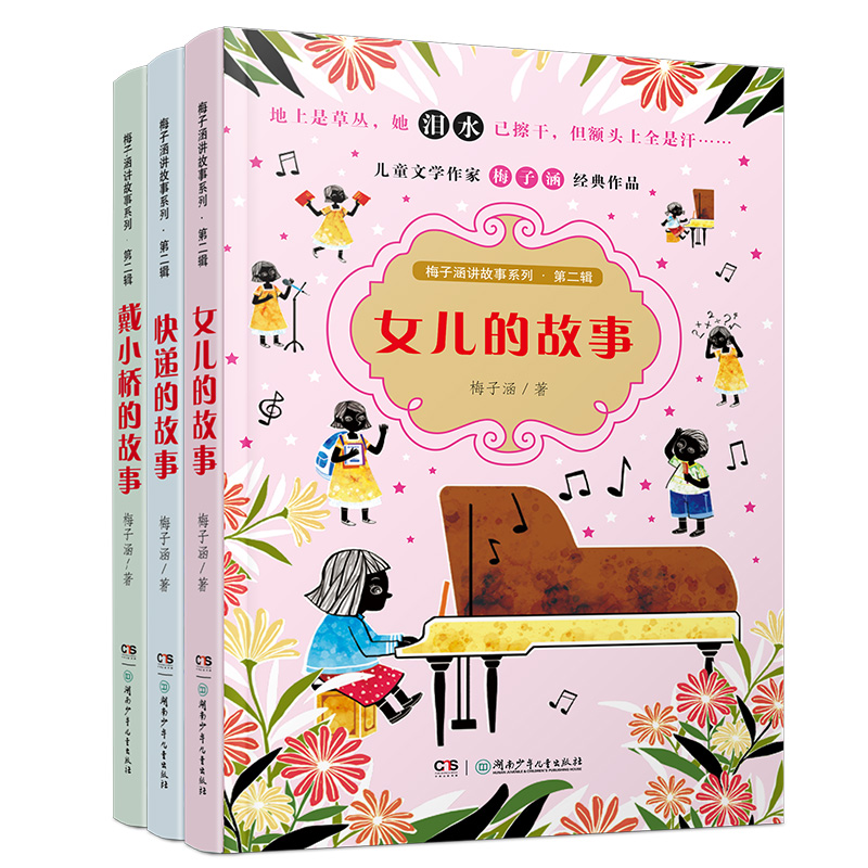 梅子涵讲故事系列第二辑（套装全3册）