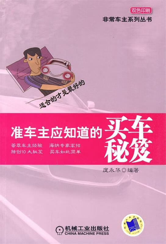 准车主应知道的买车秘笈【好书，下单速发】