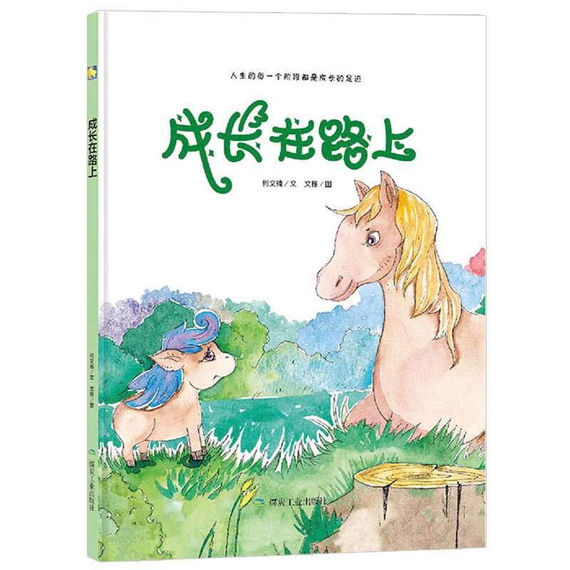 儿童大格局培养绘本全8册 幼儿园绘本阅读反霸凌儿童领导启蒙自律能力绘本幼儿子故事书小大中班儿童逆商培养 成长在路上精装绘本