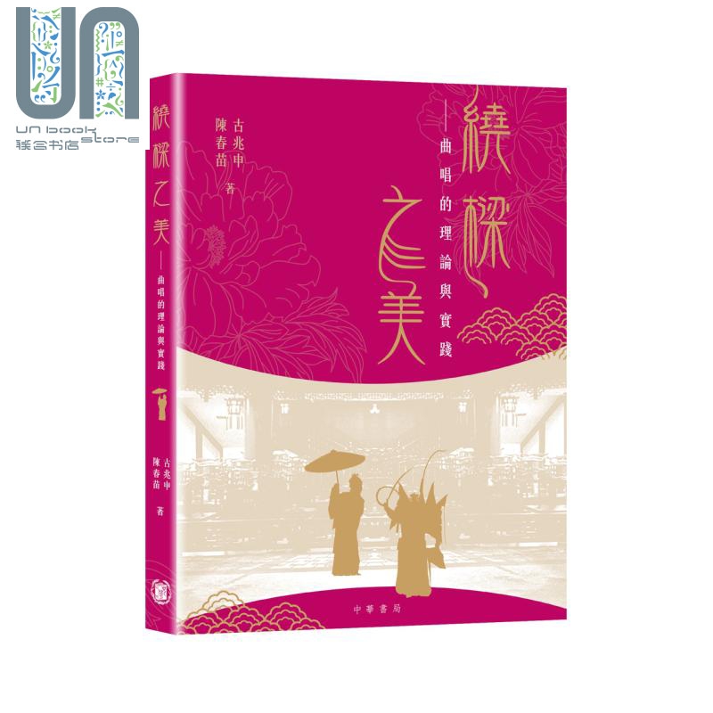 绕梁之美 曲唱的理论与实践 港台原版 古兆申 陈春苗 香港中华书局