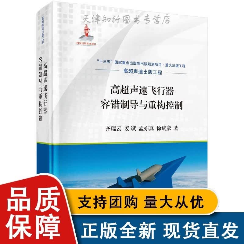 高超声速飞行器容错制导与重构控制