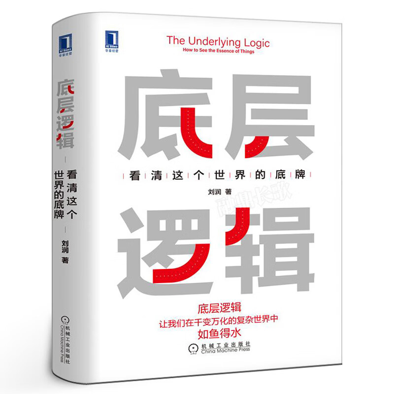 底层逻辑 看清这个世界的底牌 刘润著 5分钟商学院 各行业底层逻辑分 启动开挂人生商业思维社交管理沟通书籍