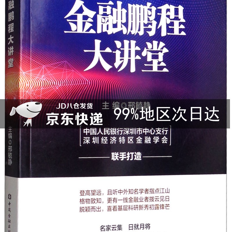 金融鹏程大讲堂
