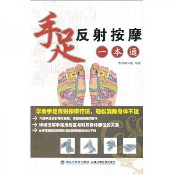 手足反射一本通