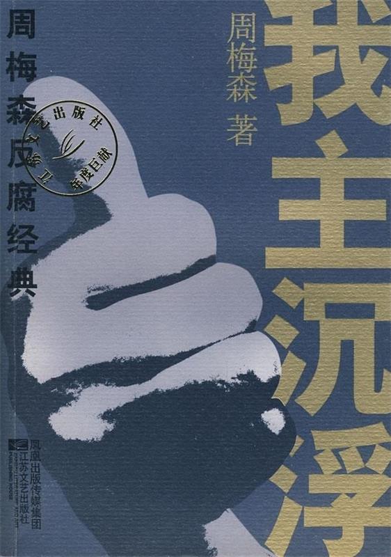 周梅森反腐经典：我主沉浮 周梅森 著【书】