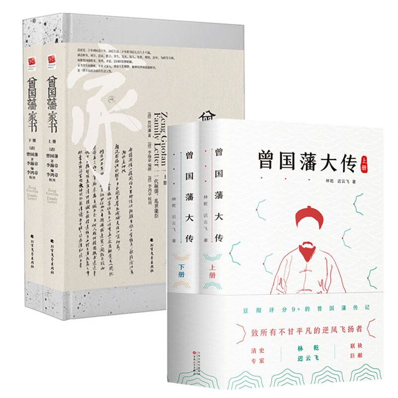 曾国藩大传 曾国藩全集 曾国藩家书家训 政商励志处世哲学官场小说 中国人的为人处世智慧书籍 名人故事人物传记历史小说文学 曾国藩大传+曾国藩家书(全四册)