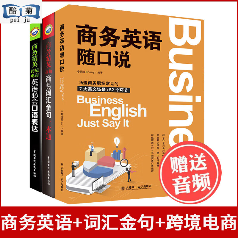 赠音频商务英语随口说+跨境电商英语必会口语表达+高频商务词汇金句每天10分钟商务英语口语大全书籍英语