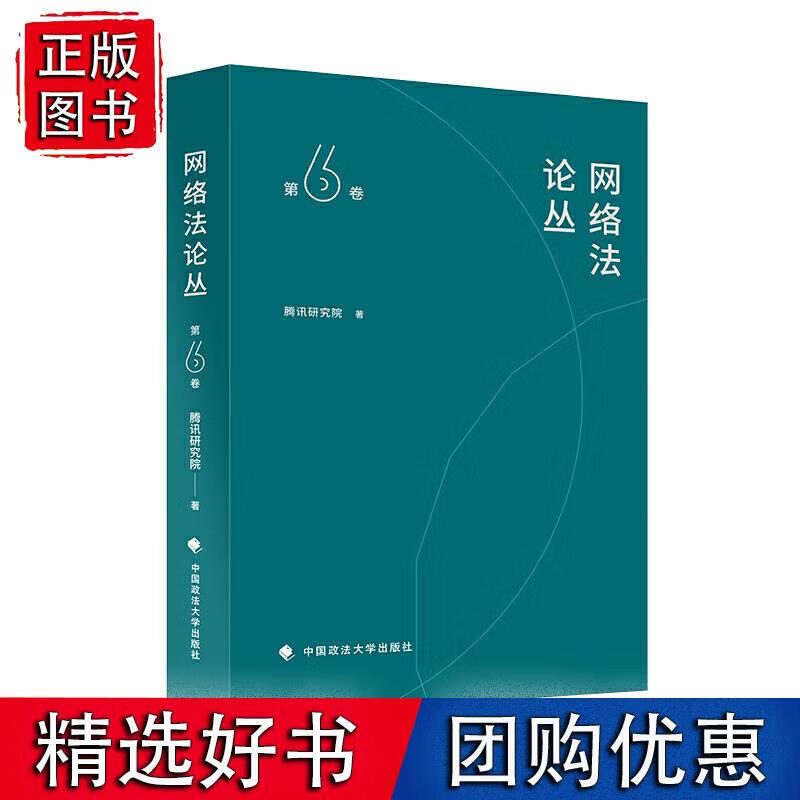 网络法论丛（第6卷）